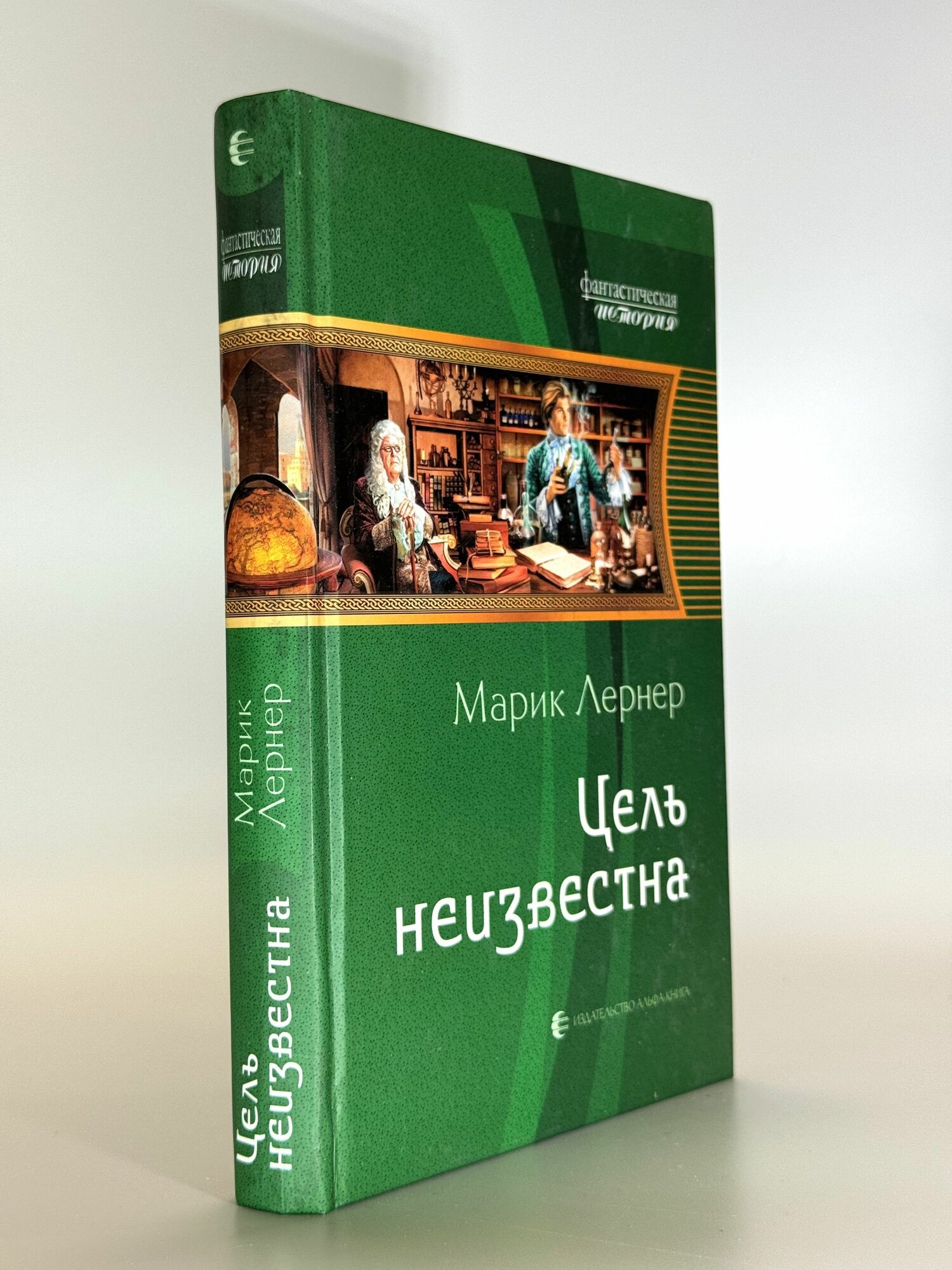 Цель неизвестна. Марик Лернер. Букинистическая книга в отличном состоянии.