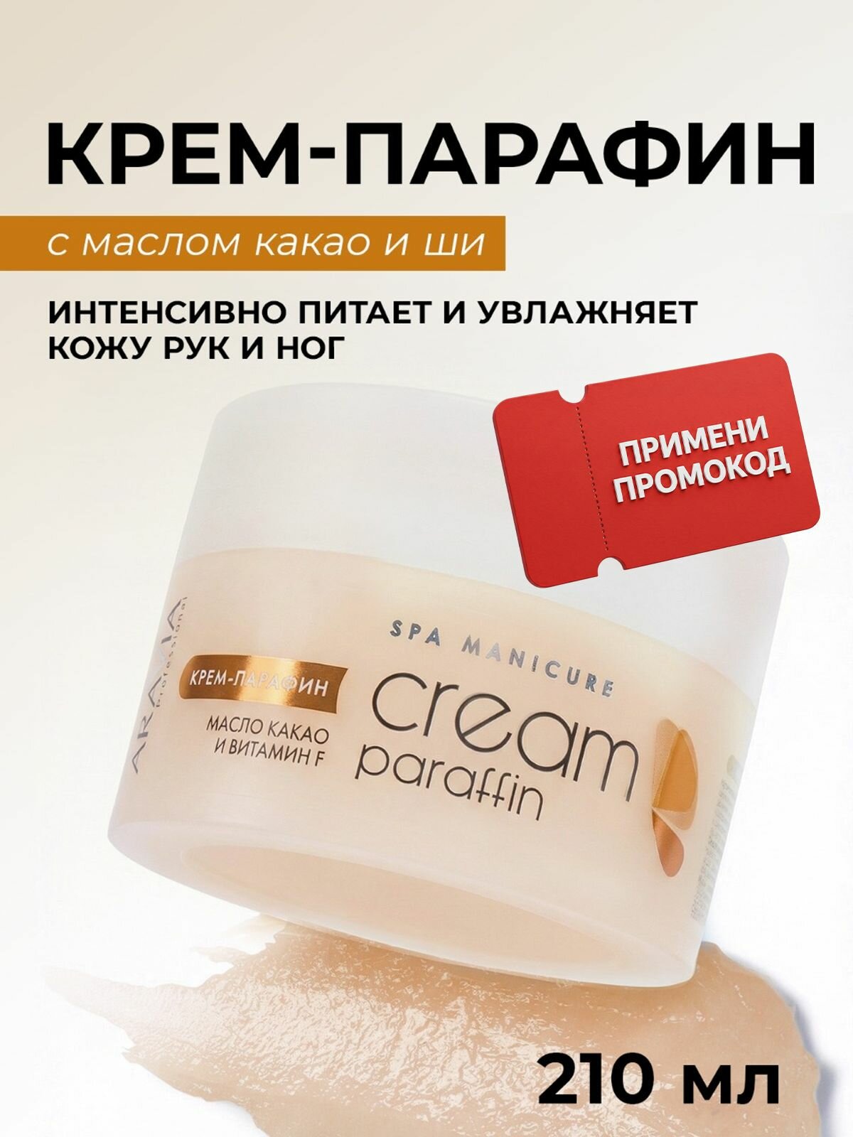 ARAVIA Professional Крем воск для рук и ног холодный парафин от трещин с маслом какао и витамином F, 210 мл крем-воск для рук холодный парафин с маслом какао