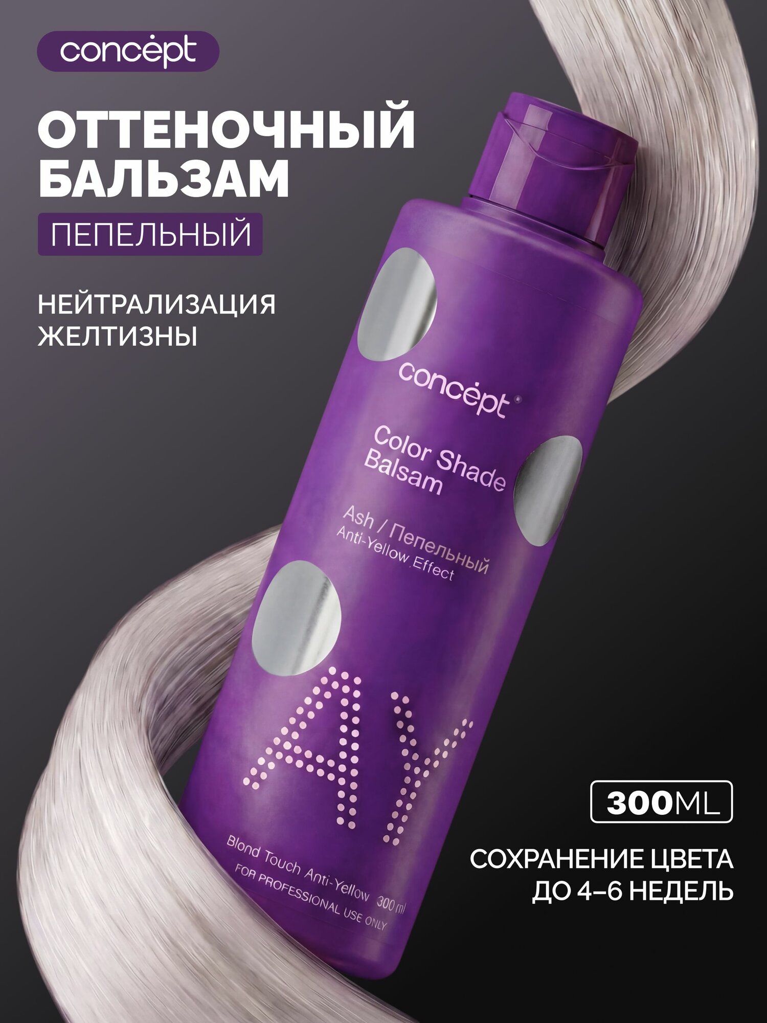 Concept оттеночный бальзам для волос нейтрализующий желтизну, Пепельный блонд 300мл для осветленных волос устранение желтизны