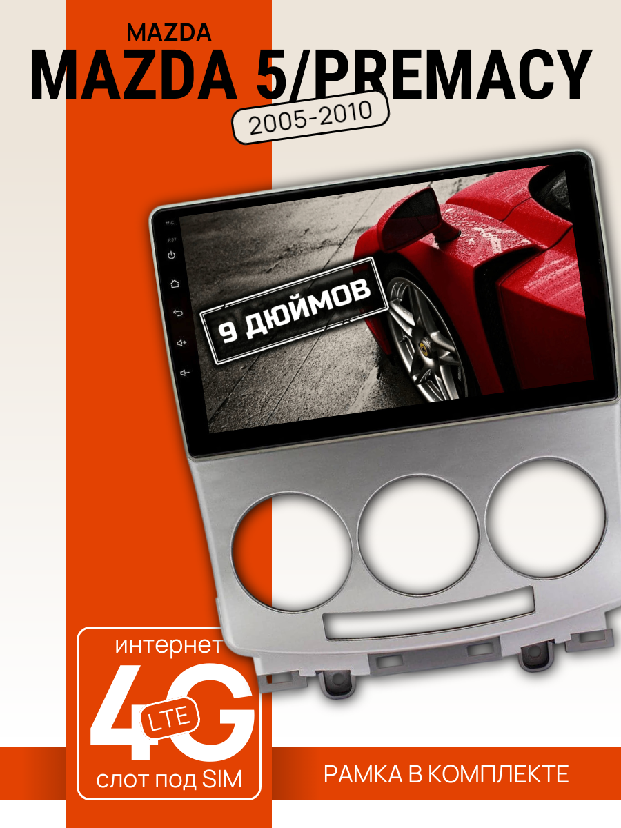 Магнитола 9" 4/64 ГБ для Mazda 5, Premacy 2005-2010, рамка в комплекте