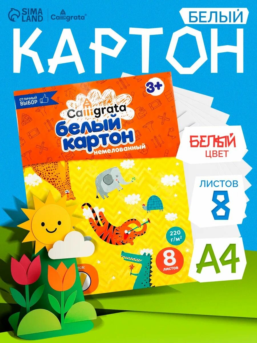 Картон белый односторонний немелованный, 8 листов, матовый немелованный картон матовый картон односторонний картон