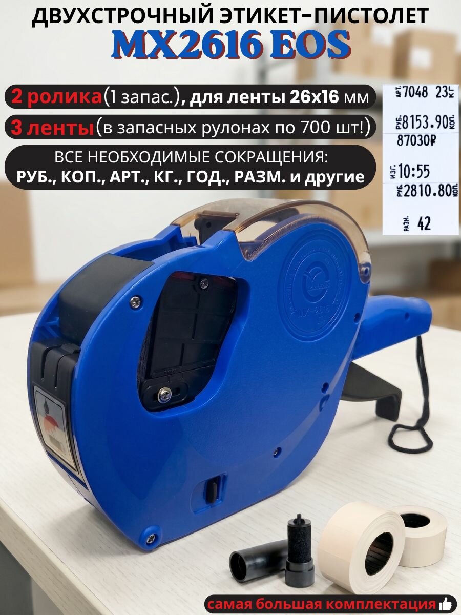 Этикет-пистолет для ценников МХ-2616, двухстрочный ценник двухстрочный этикет-пистолет МХ-2616