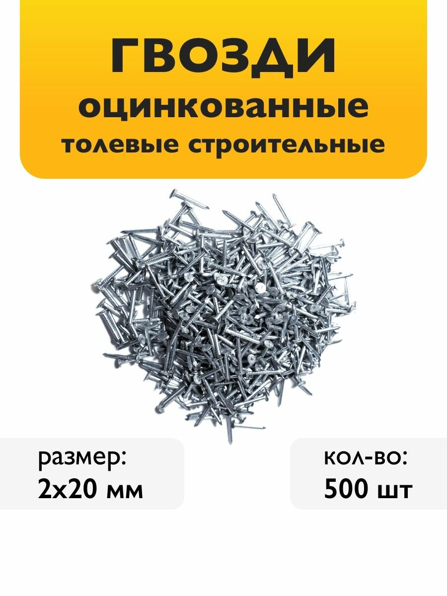 Гвозди (2х20мм, 500шт) толевые оцинкованные для кровли строительные монтажные
