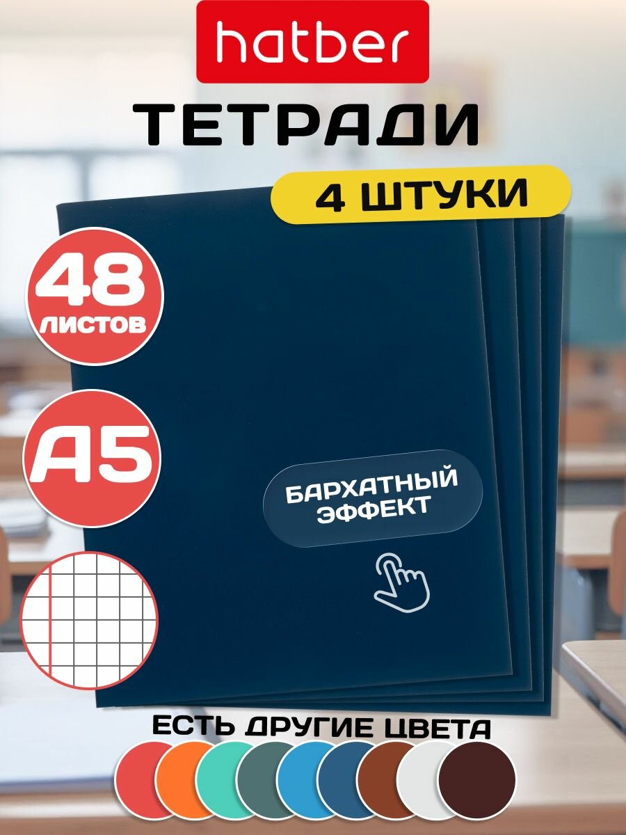Тетрадь 48 листов в клетку А5 4 штуки Темно-синий