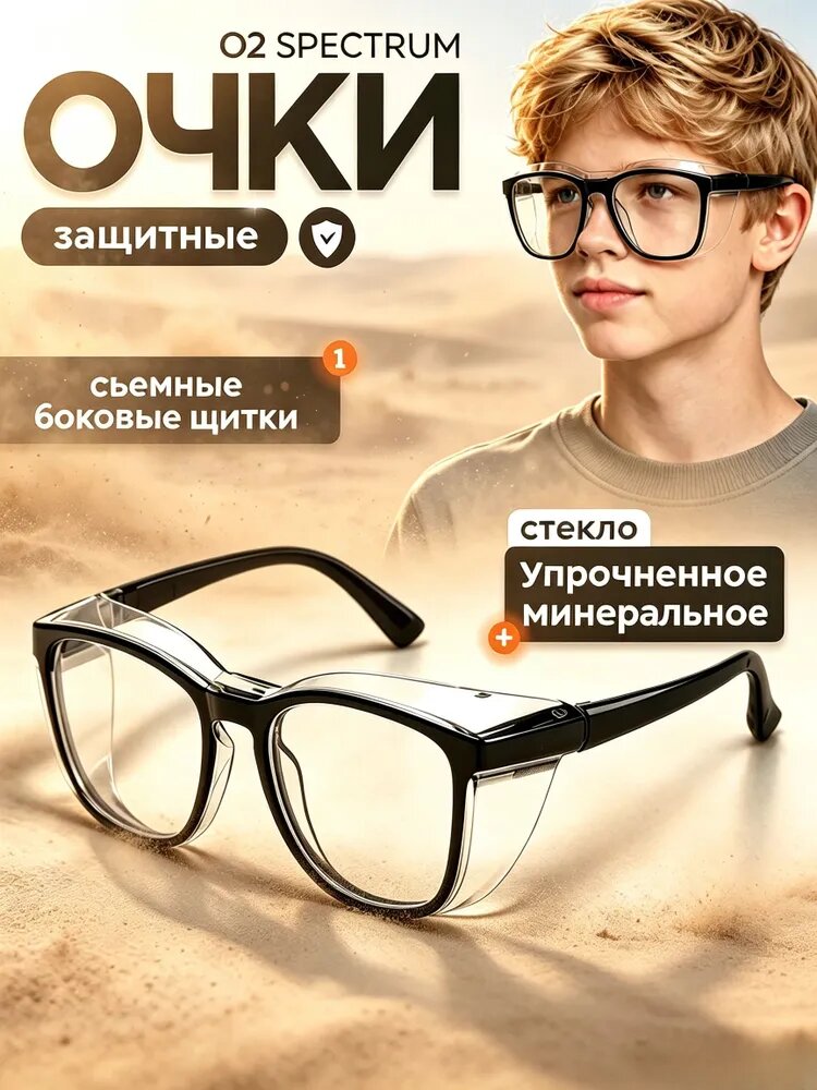 Очки защитные, цвет: Прозрачный, 1 шт.