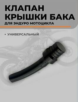 Клапан пробки бензобака для мотоцикла, квадроцикла, мопеда, скутера вентиляционный клапан крышки топливного бака с дренажной трубкой черный