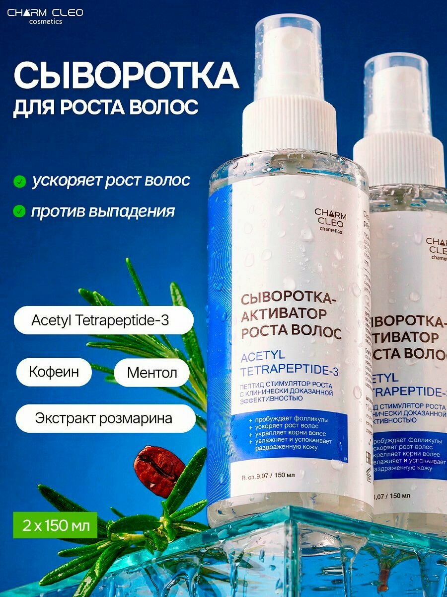 Сыворотка-спрей активатор для роста волос и укрепления 2х150