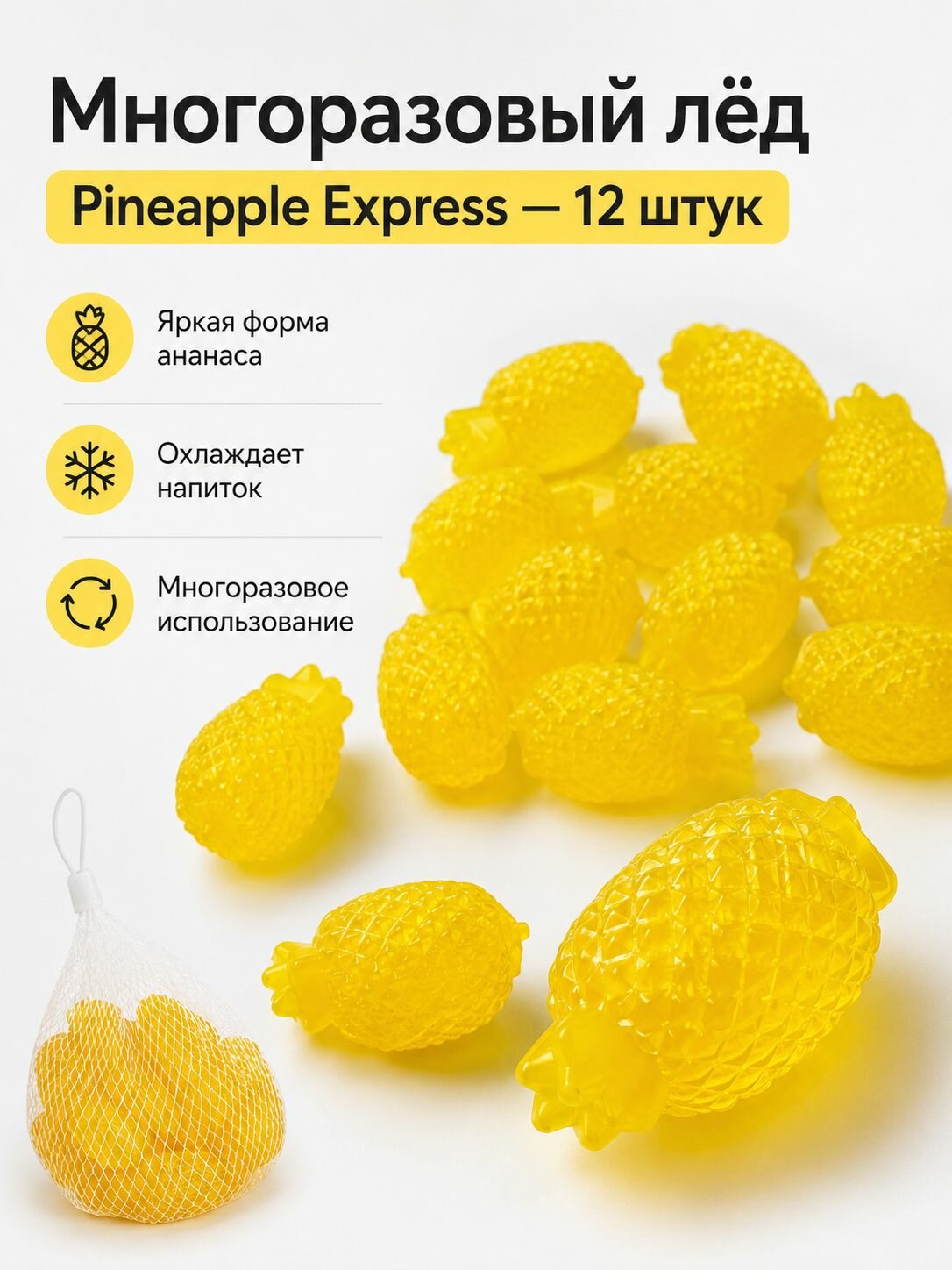 Многоразовый лёд Ананас , охлаждающие элементы, 12 шт.