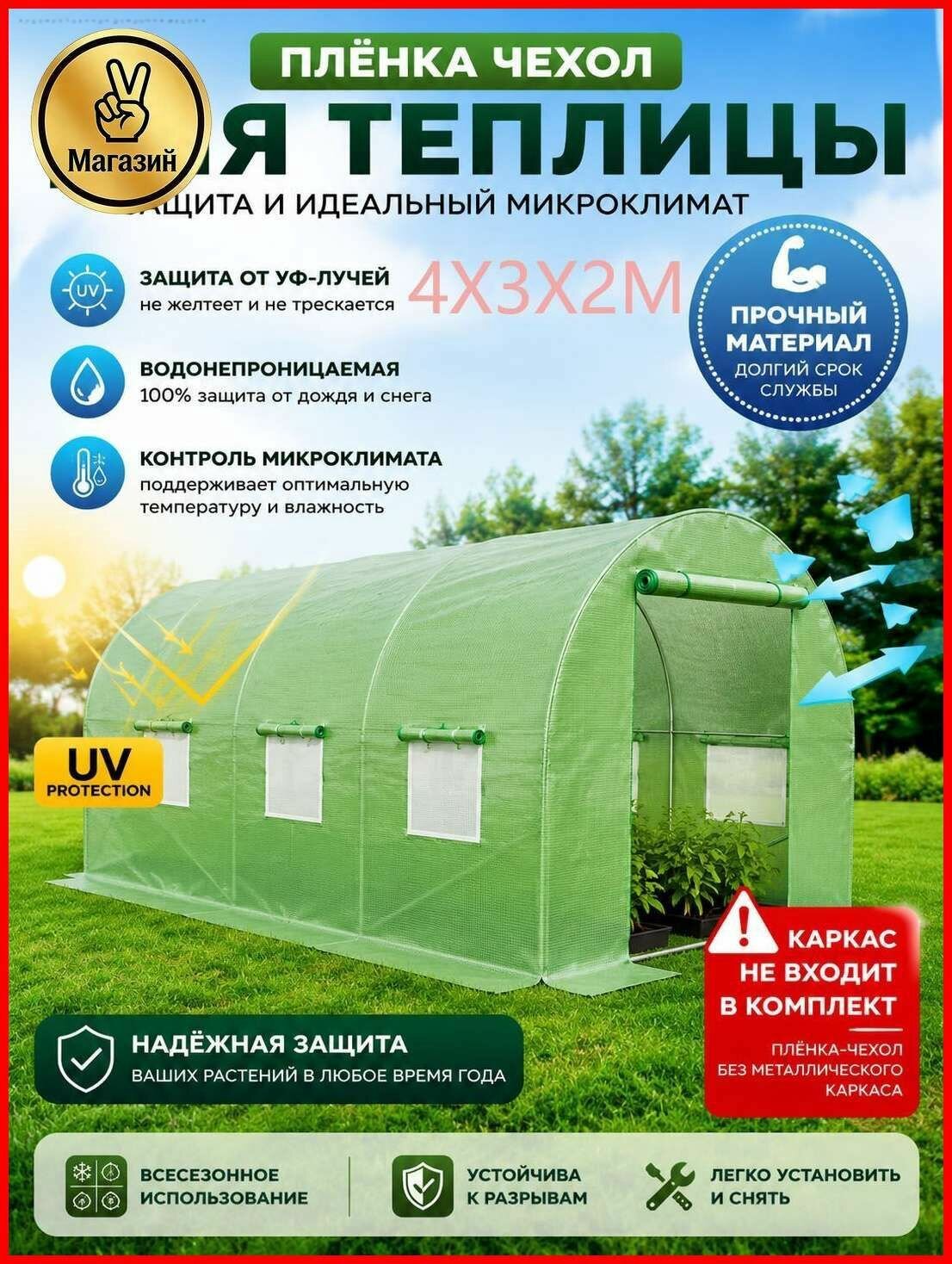 Чехол на теплицу, парник Армированная пленка, 3x4.05 м, 140 г-кв. м, 1 шт