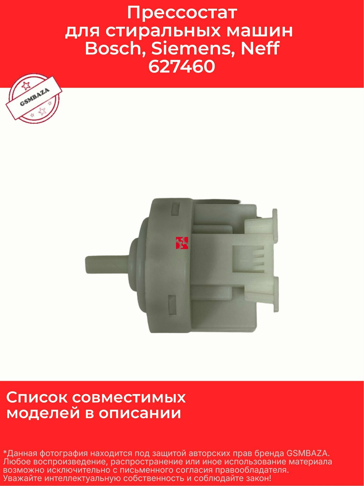 Прессостат для стиральных машин Bosch, Siemens, Neff, 627460