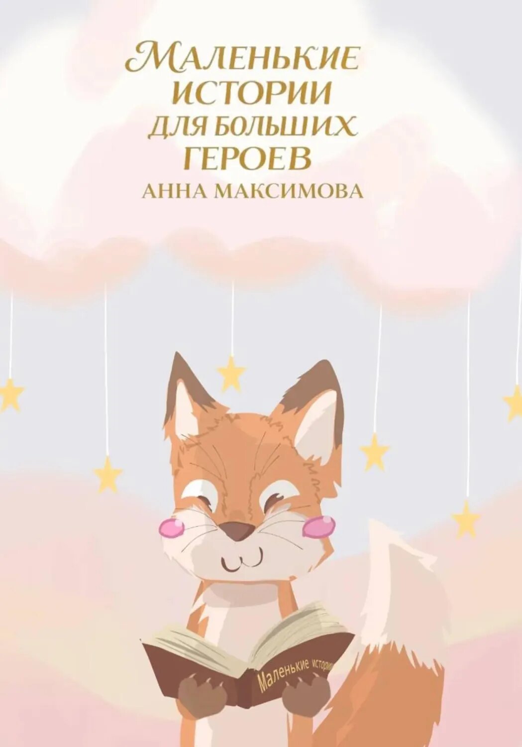 Маленькие истории для больших героев [Цифровая книга]