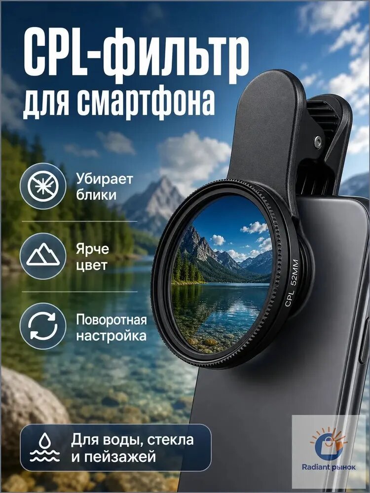 Линза на телефон CPL 52 мм антибликовый объектив для смартфона, универсальная линза на камеру телефона