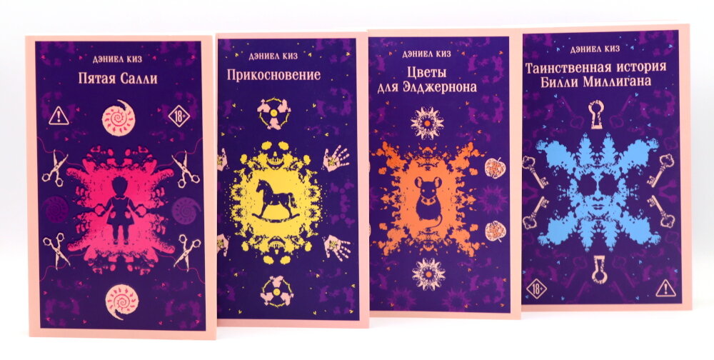 Киз Дэниел (комплект из 4-х книг). Киз Д.