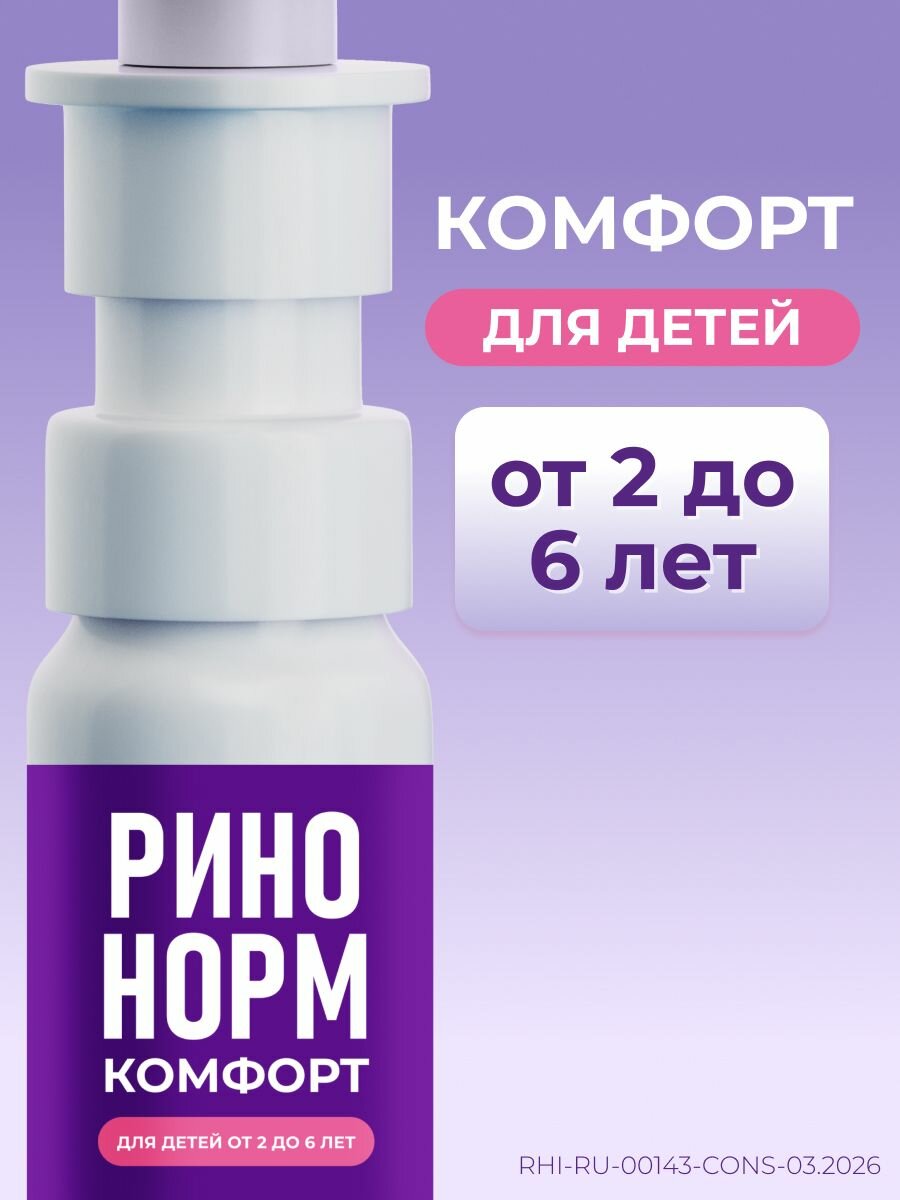 Ринонорм Комфорт, спрей назальный 0.05 мг+5 мг/доза, 10 мл