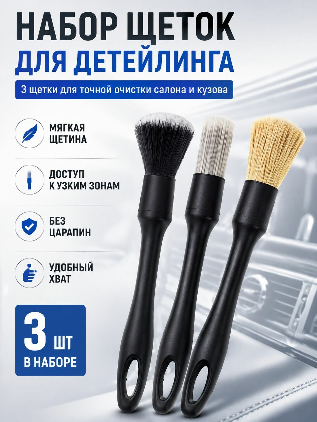 Кисть для детейлинга авто, набор 3шт. Разная жесткость