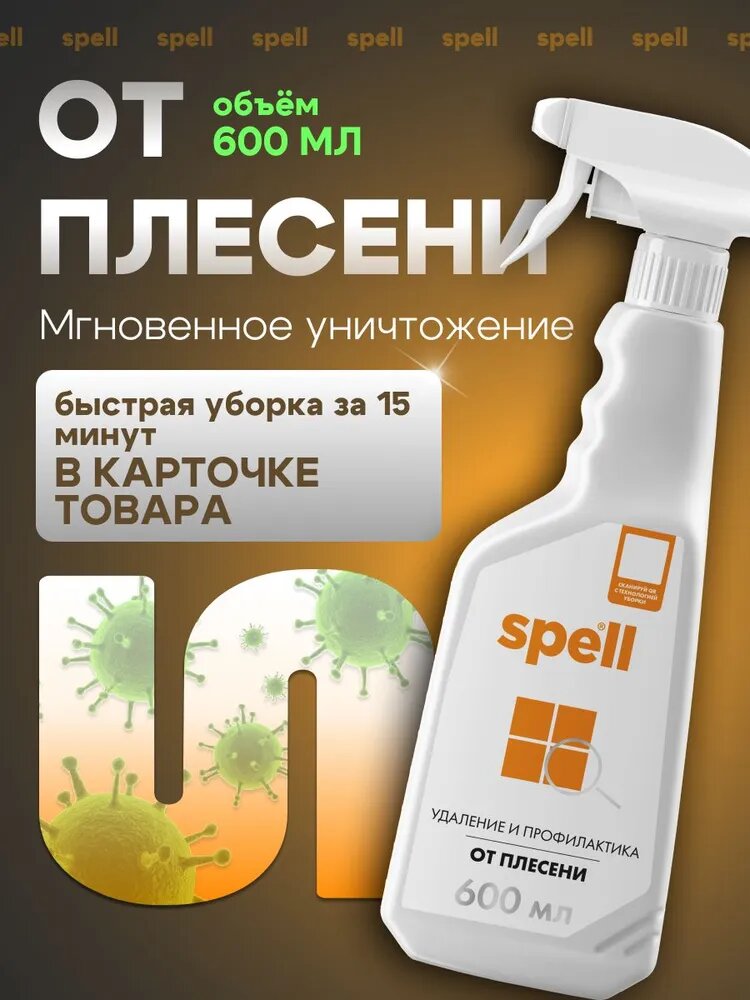 Spell антиплесень, чистящее средство от плесени и грибка на стенах, ванной, душевой кабине и стиральной машине, 600мл