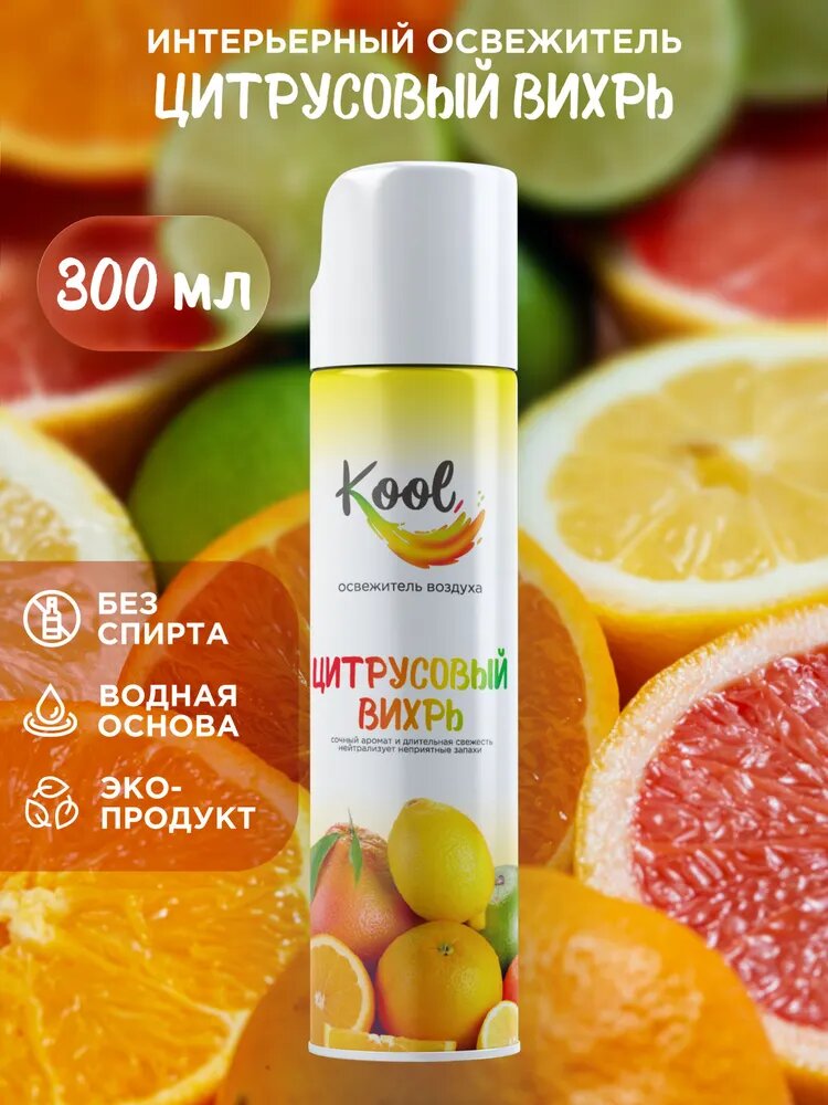 KOOL Освежитель воздуха для дома нейтрализатор запахов аэрозольный Цитрусовый вихрь 300 мл 1 шт.