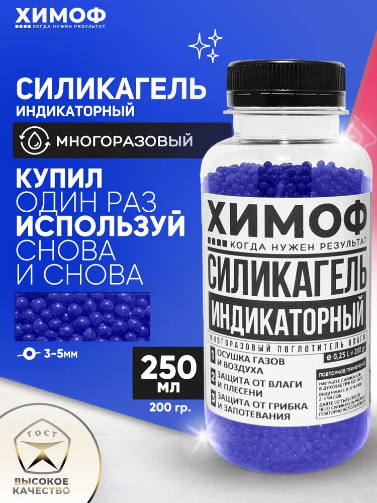 Силикагель индикаторный для сушки многоразовый поглотитель влаги и запаха для автомобиля осушитель 250мл