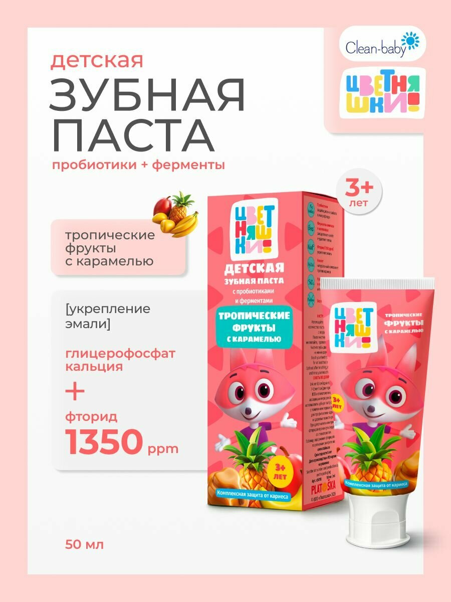 Детская зубная паста Clean-baby "Цветняшки" тропические фрукты с карамелью от 3 лет 50 мл