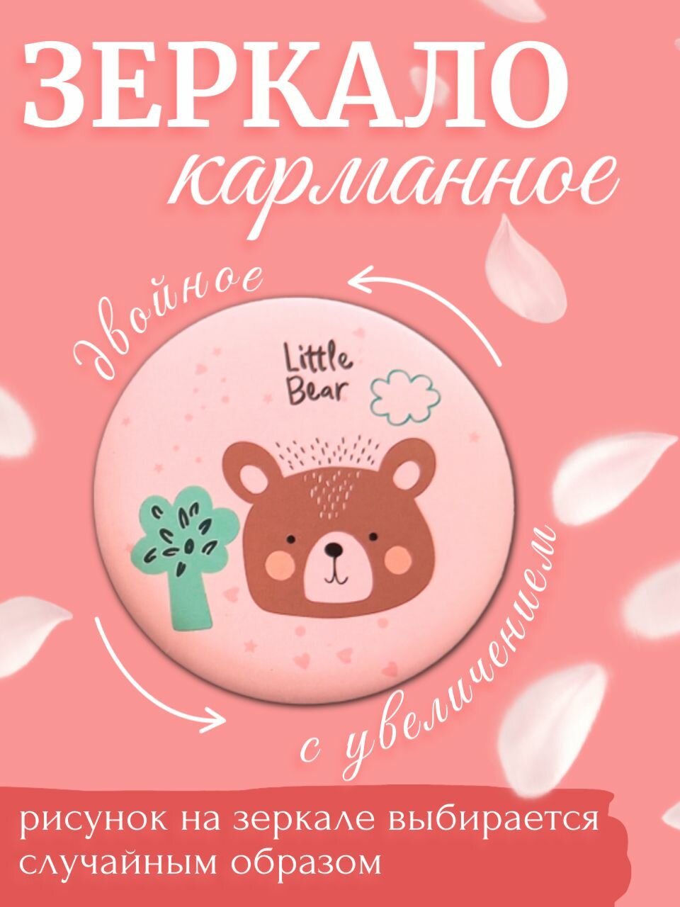 Зеркало карманное "Мишка", розовый / Зеркало складное двустороннее