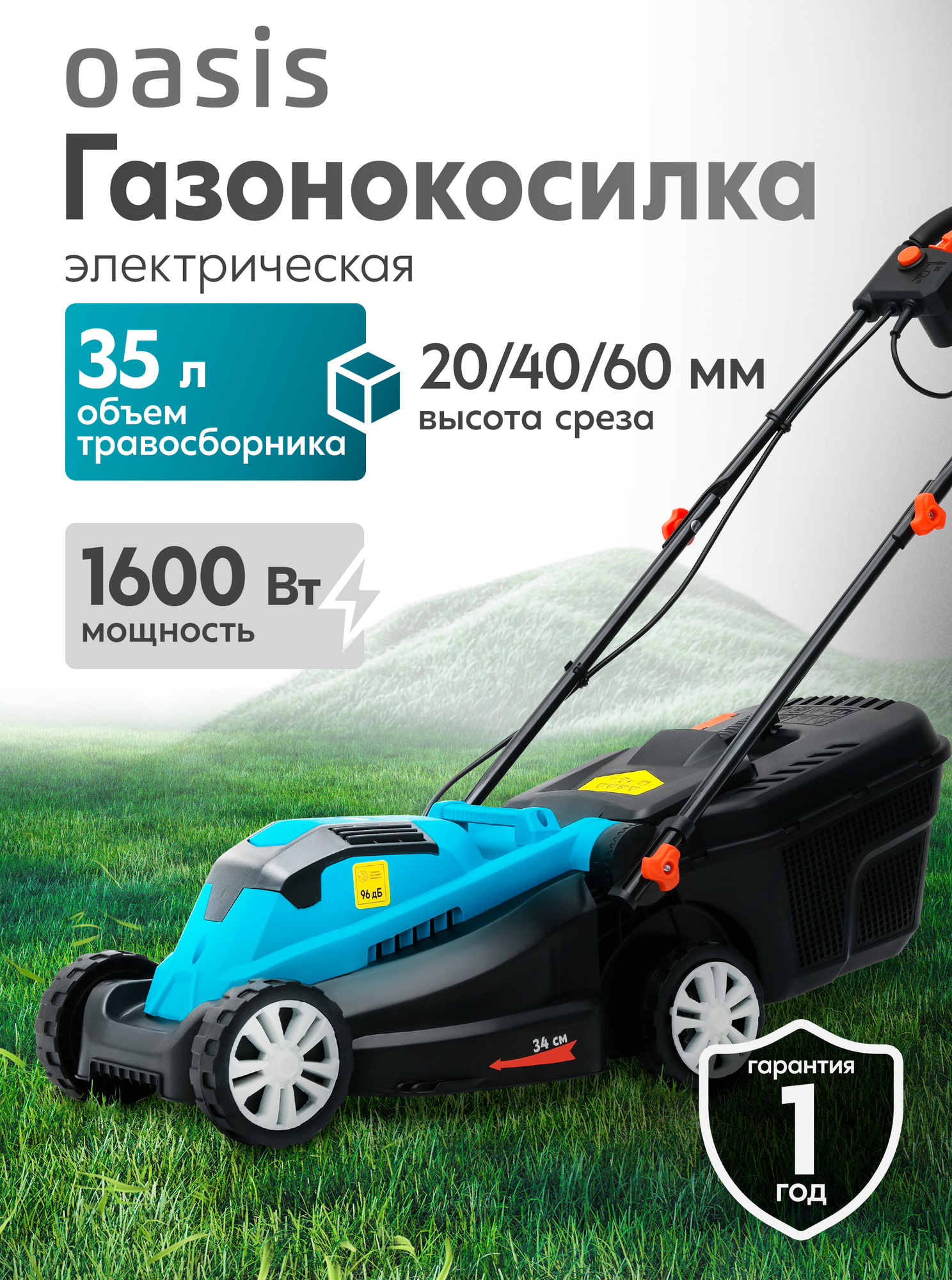 Электрическая газонокосилка Oasis GEE-2,2 105010600004, 1600 Вт, 34см