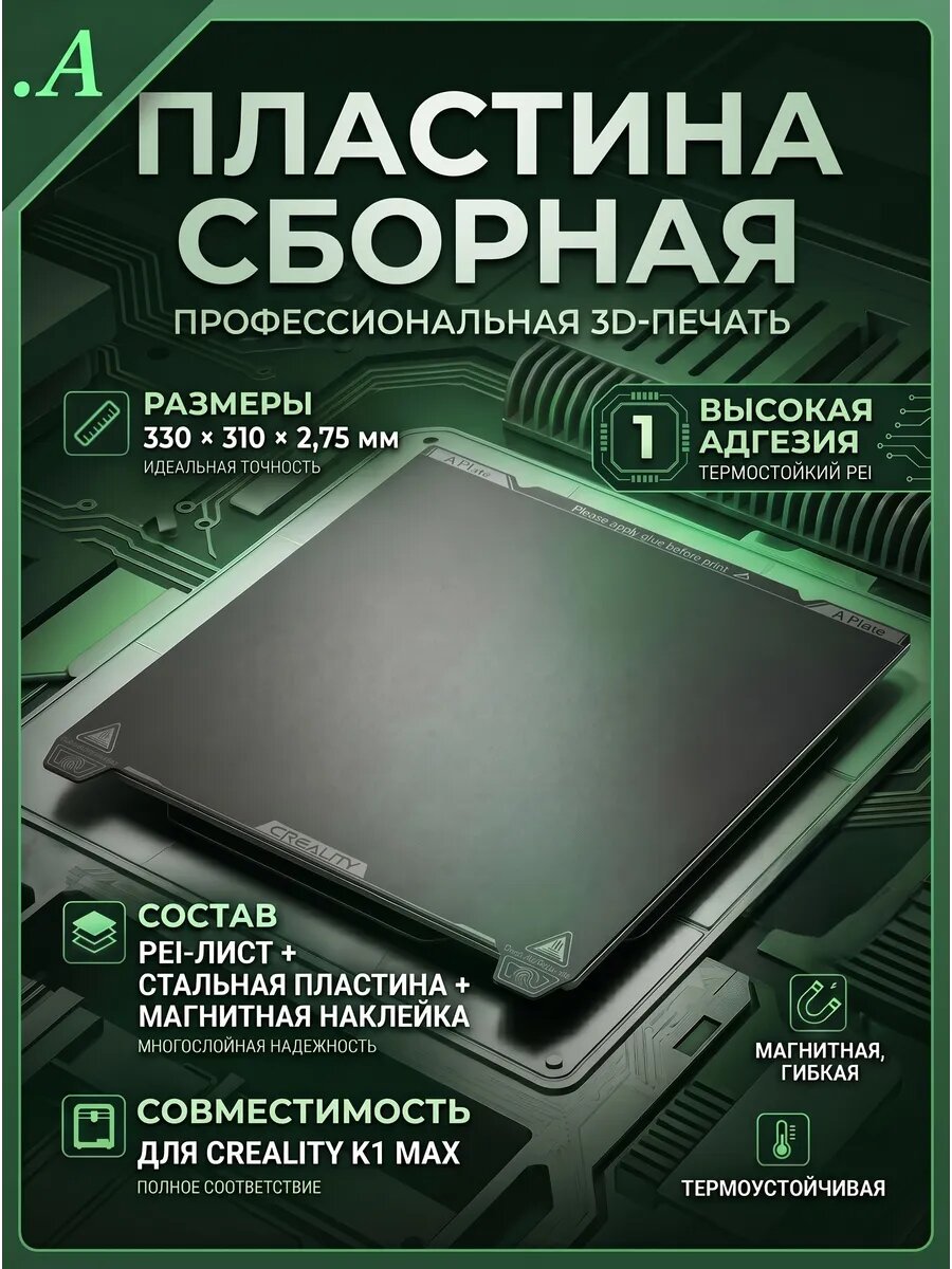 K1 Max PEI Магнитная гибкая сборная пластина 315x310 мм