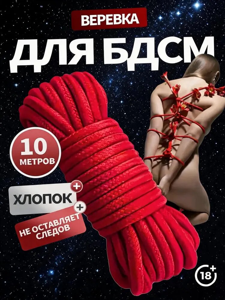 Веревка для связывания БДСМ, веревка для шибари, бондажа, красная 10 метров