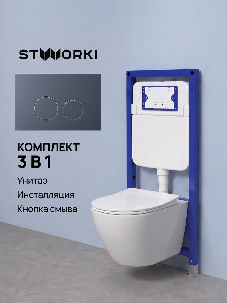 Инсталляция с унитазом комплект 3 в 1 Унитаз подвесной STWORKI Кронборг S28401WH, безободковый, с микролифтом, белый / Инсталляция S510000 / Кнопка Хельсинки S33505GB цвет вороненая сталь