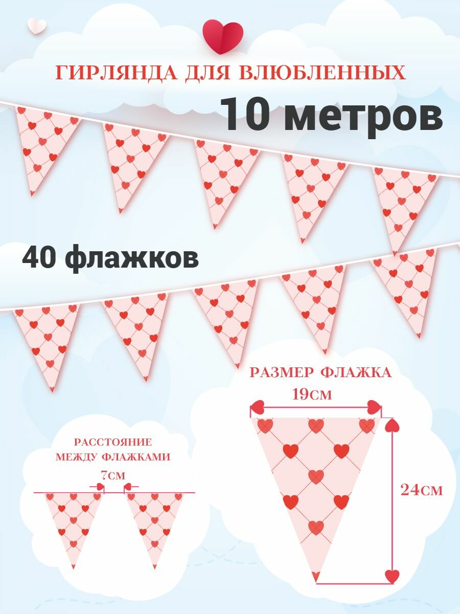 Гирлянда флажки для романтической встречи, 10 м.