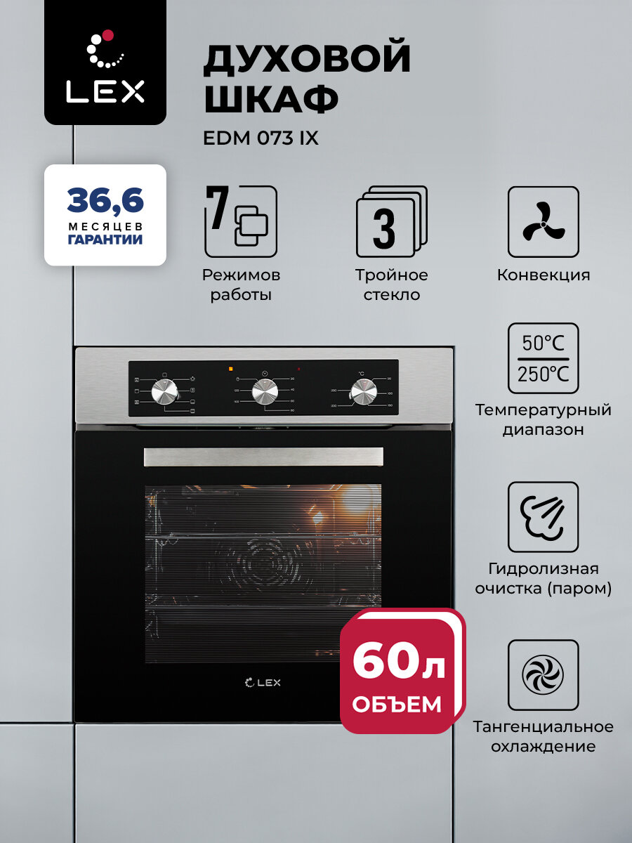Духовой шкаф электрический встраиваемый 60 см LEX EDM 073 IX, с конвекцией, тройное остекление дверцы, гарантия 36,6 мес