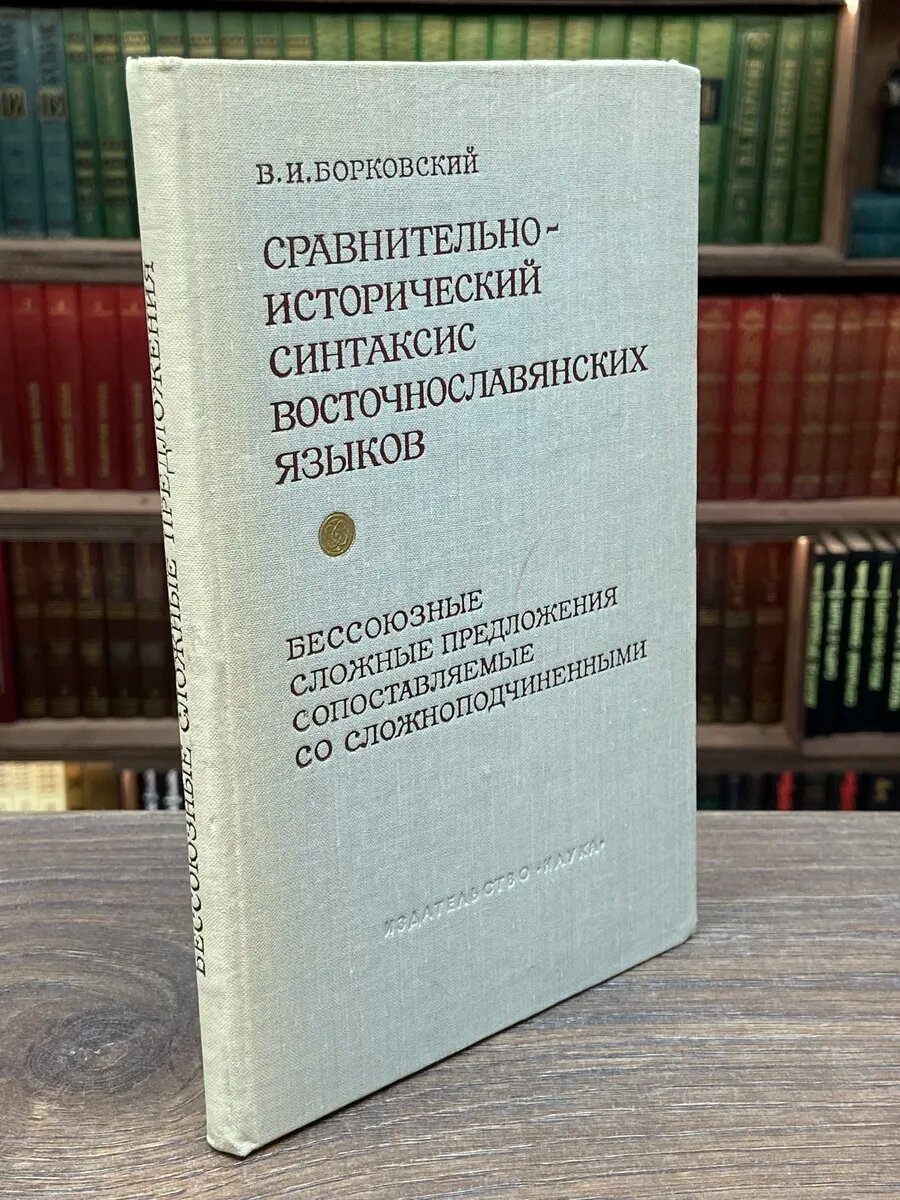 Сравнительно-исторический синтаксис. Восточнославянский язык.