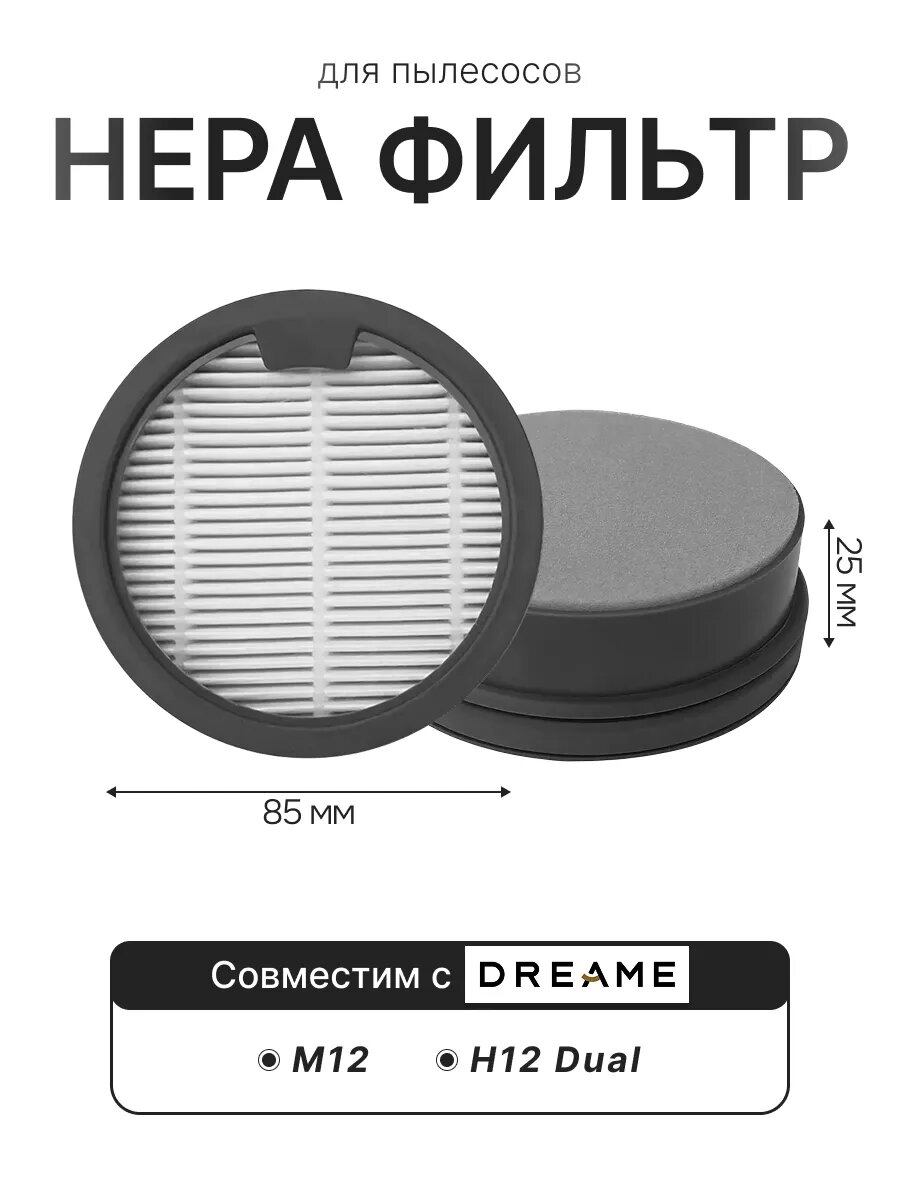 HEPA фильтр 1 шт. для пылесоса Dreame M12, H12 Dual