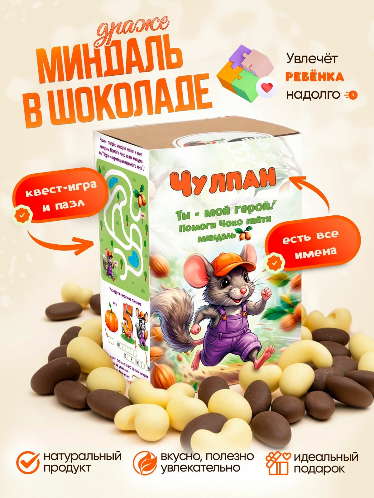Драже. Миндаль в кондитерском шоколаде. Вкусный подарок для ребенка. Ешь и играй, Чулпан