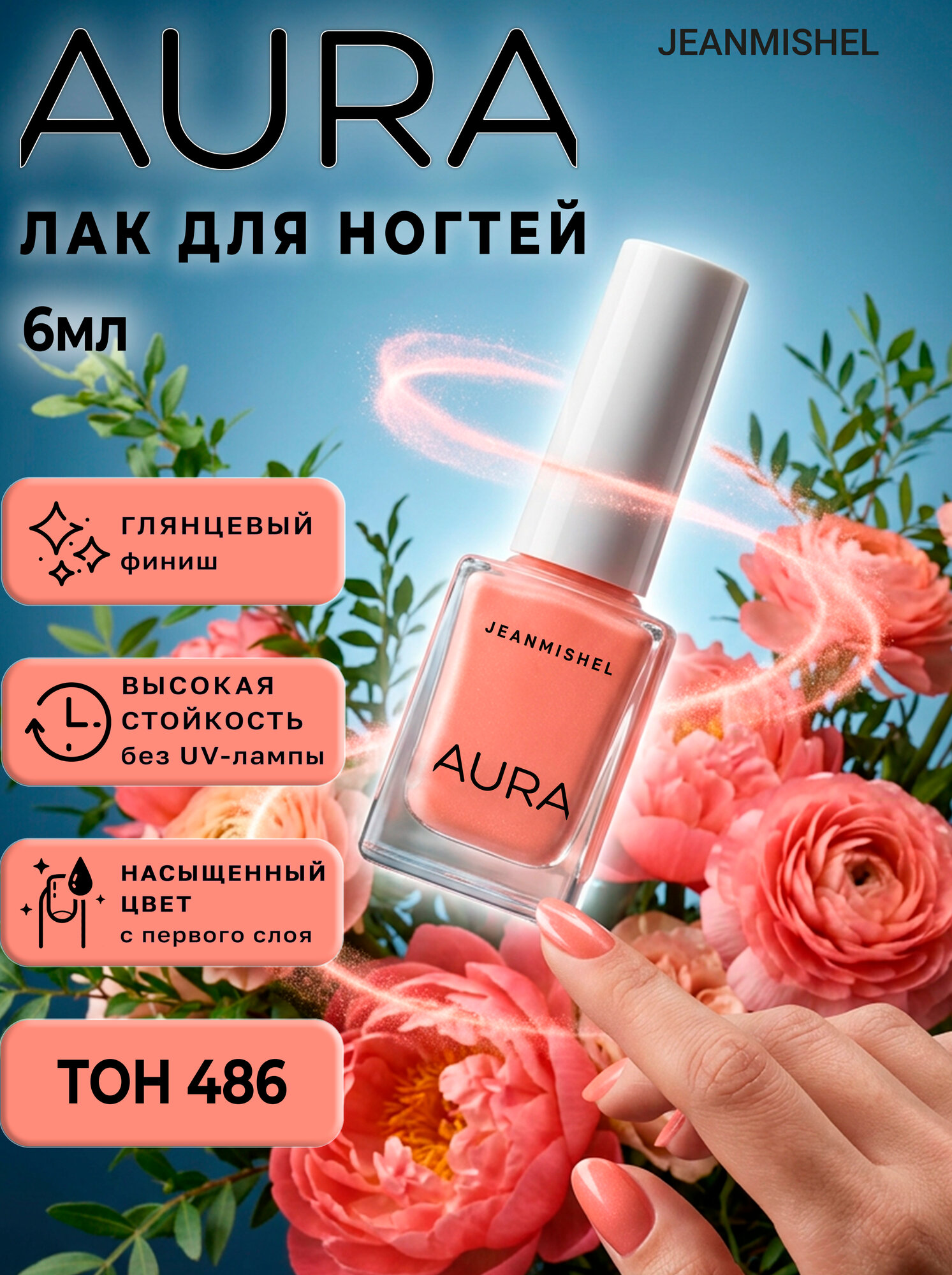 Лак для ногтей AURA тон 486 персиковый