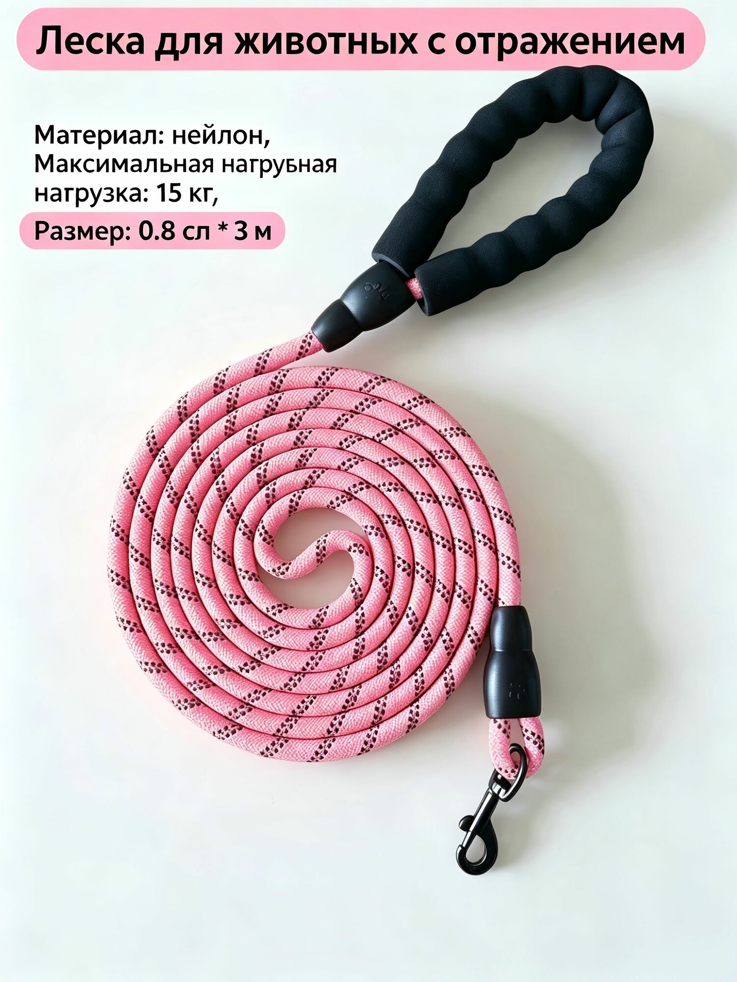 Поводок нейлоновый светоотражающий розовый для собак, 3 м 0.8 см, нагрузка до 15 кг