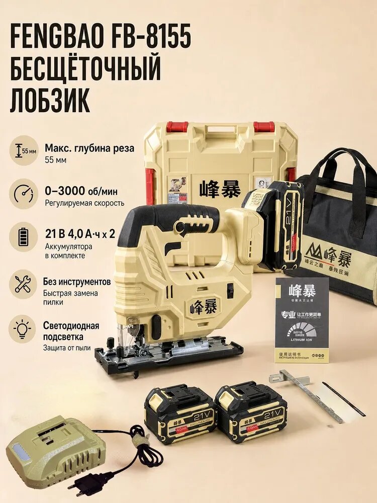 FENGBAO FB-8155 Лобзик Аккумуляторный Бесщеточный 21V 2x4.0Ач