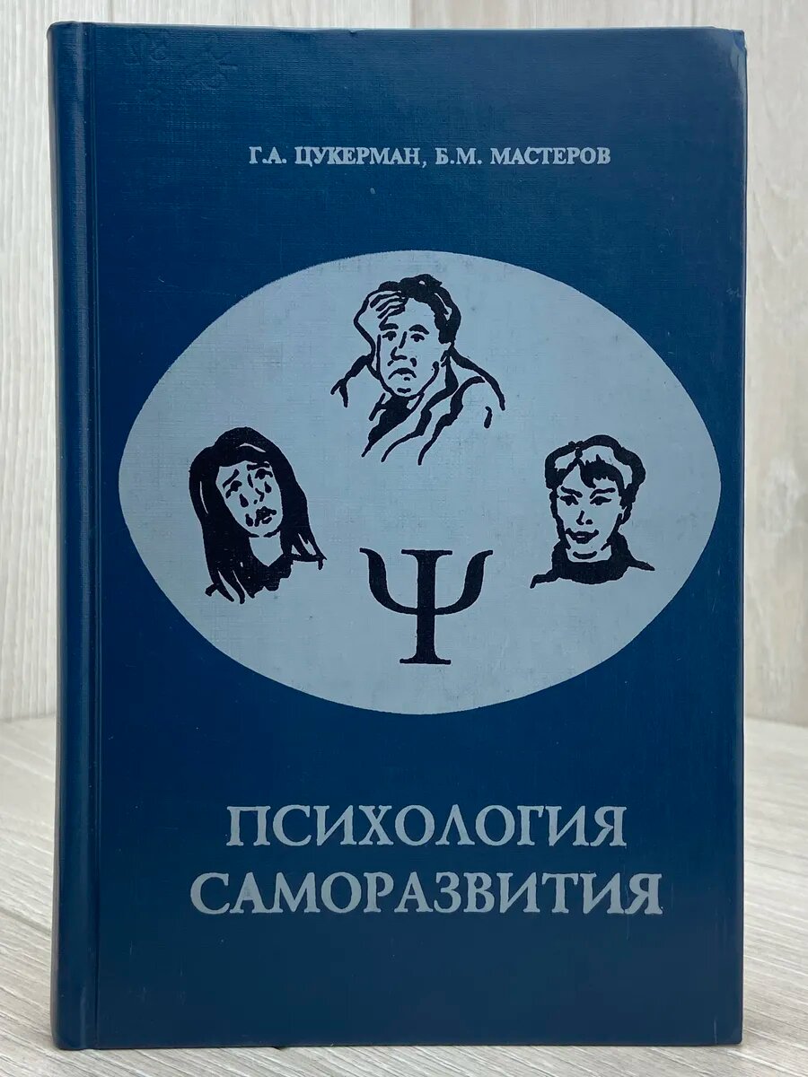 Психология саморазвития