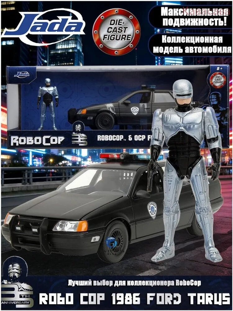 Jada Toys Robo Cop 1986 Ford Tarus 1:24 / Этот набор игрушечных автомобилей Форд Таурус в масштабе 1:24, в который входит минифигурка, станет прекрасным подарком для детей.
