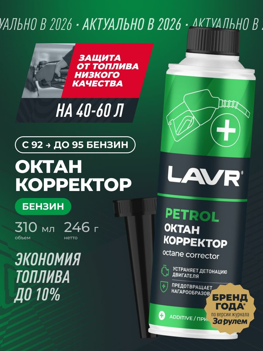 Октан корректор присадка в бензин LAVR, 310 мл / Ln2111 для увеличения октанового числа для бензиновых двигателей