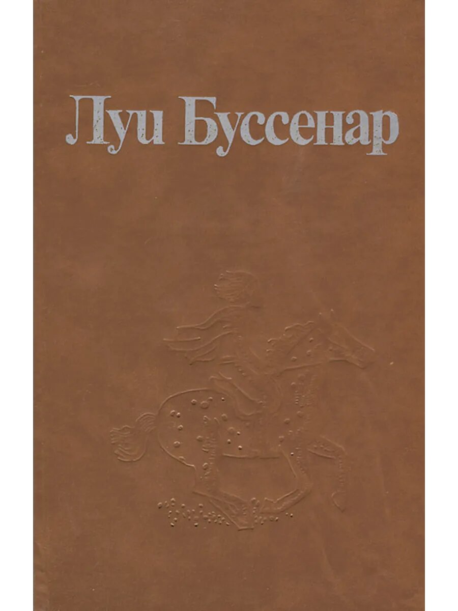 Луи Буссенар. Собрание романов. Том 1. Ледяной ад. Без гроша