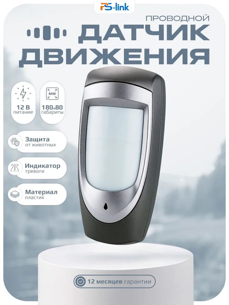 Проводной датчик движения для охранных GSM сигнализаций PS-Link DG85 с защитой от животных / для улицы / дальность детекции 12м, угол детекции 110
