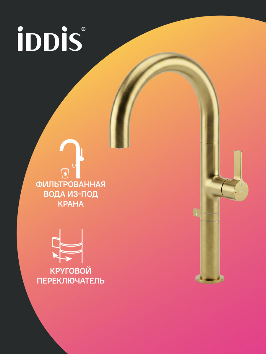 Смеситель для кухни с каналом для фильтрованной воды IDDIS Спин (Spin) SPNMGCFi05 золото