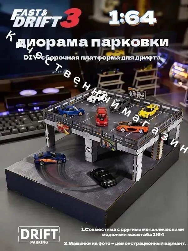 Масштабная диорама парковки 1/64. Электронная дрифт платформа с LED подсветкой. Модельная сцена для коллекционеров автомоделей