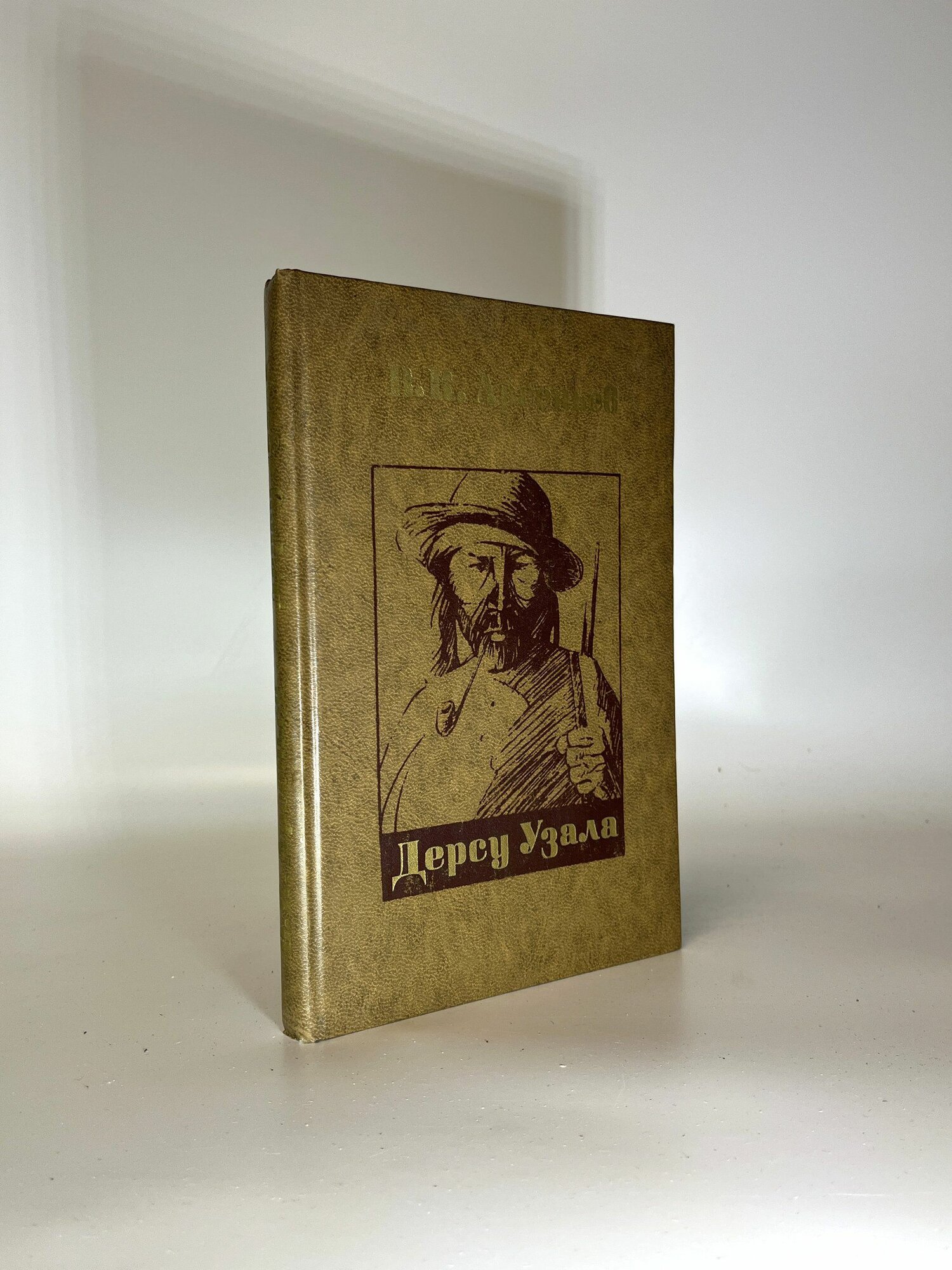 Дерсу Узала. Сборник. Букинистическая книга в отличном состоянии.