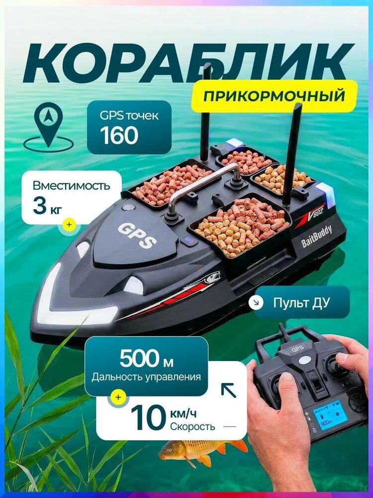 Прикормочный кораблик Flytec V802 pro с GPS 12000 мАч