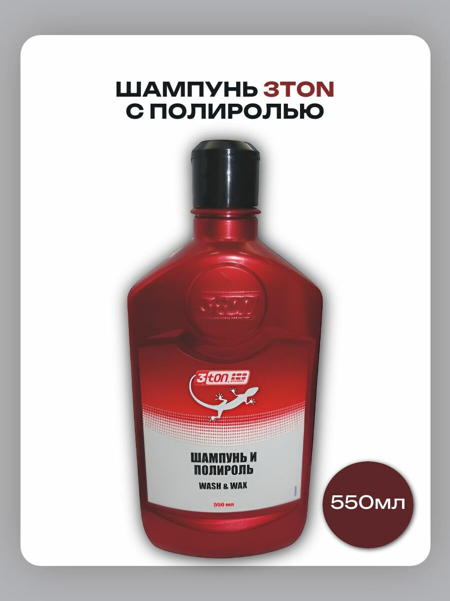 3TON Автошампунь, 0.550 л, 1 шт.