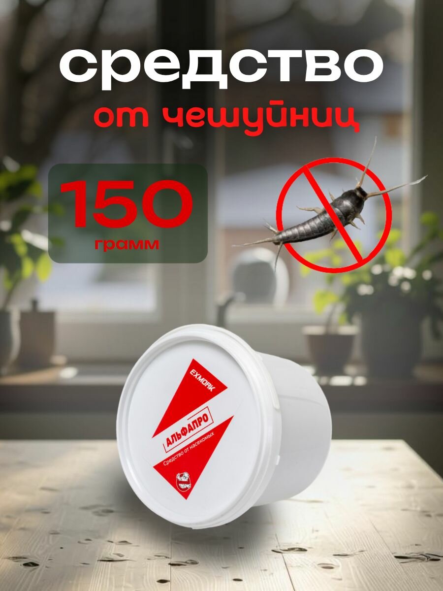 Средство от чешуйниц в доме и квартире 150 грамм от чешуйниц для дома 150г для квартиры