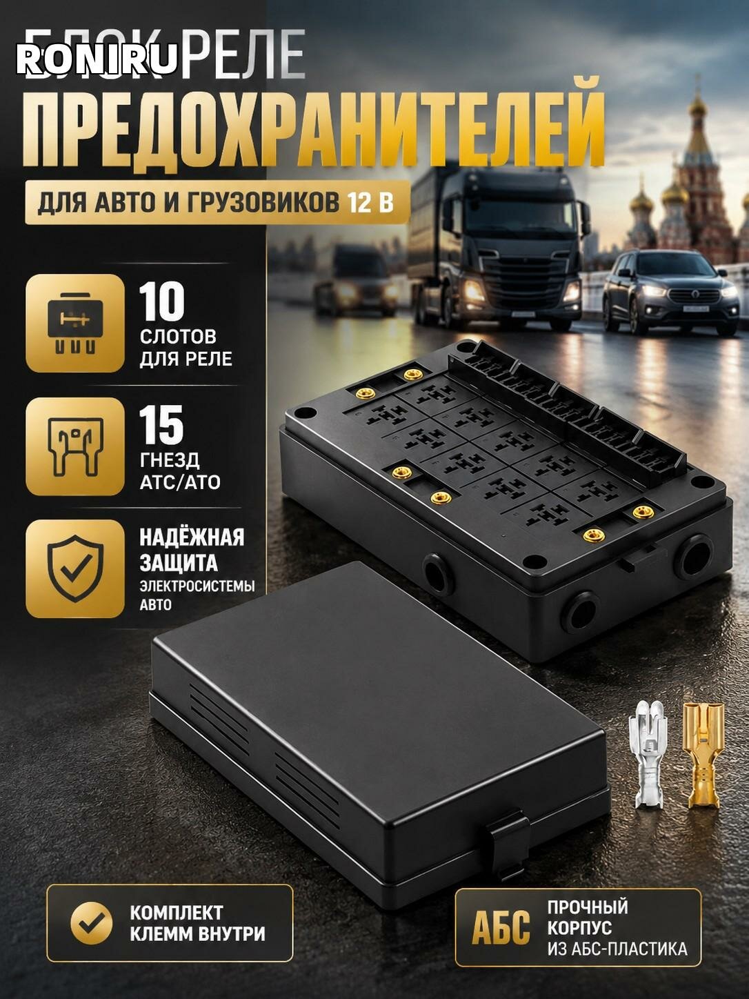 Блок реле предохранителей 12 В для авто и грузовиков, 10 слотов реле, 15 гнезд ATC/ATO, комплект клемм, чёрный, АБС
