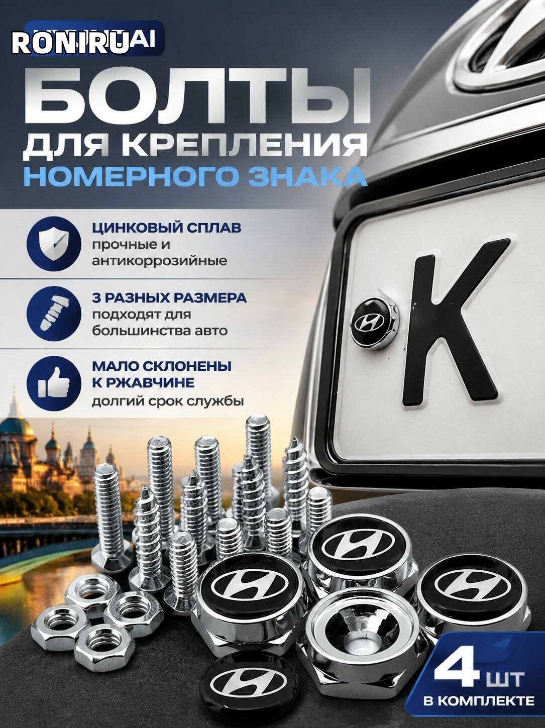 Болты для крепления номерного знака Hyundai — декоративный комплект с логотипом, винты и гайки, для авто, 4 шт