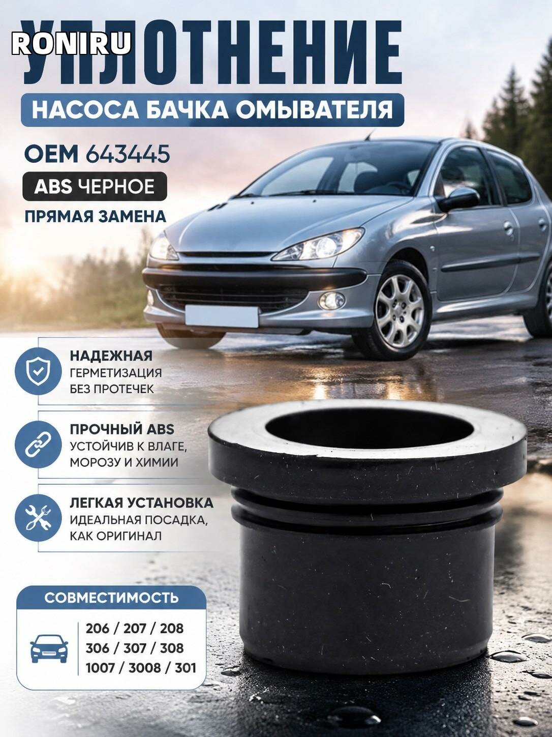 Уплотнение насоса бачка омывателя OEM 643445 ABS черное — прямая замена для 206 207 208 306 307 308 1007 3008 301